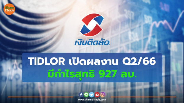 TIDLOR เปิดผลงาน Q2/66 มีกำไรสุทธิ 927 ลบ. | Share2Trade